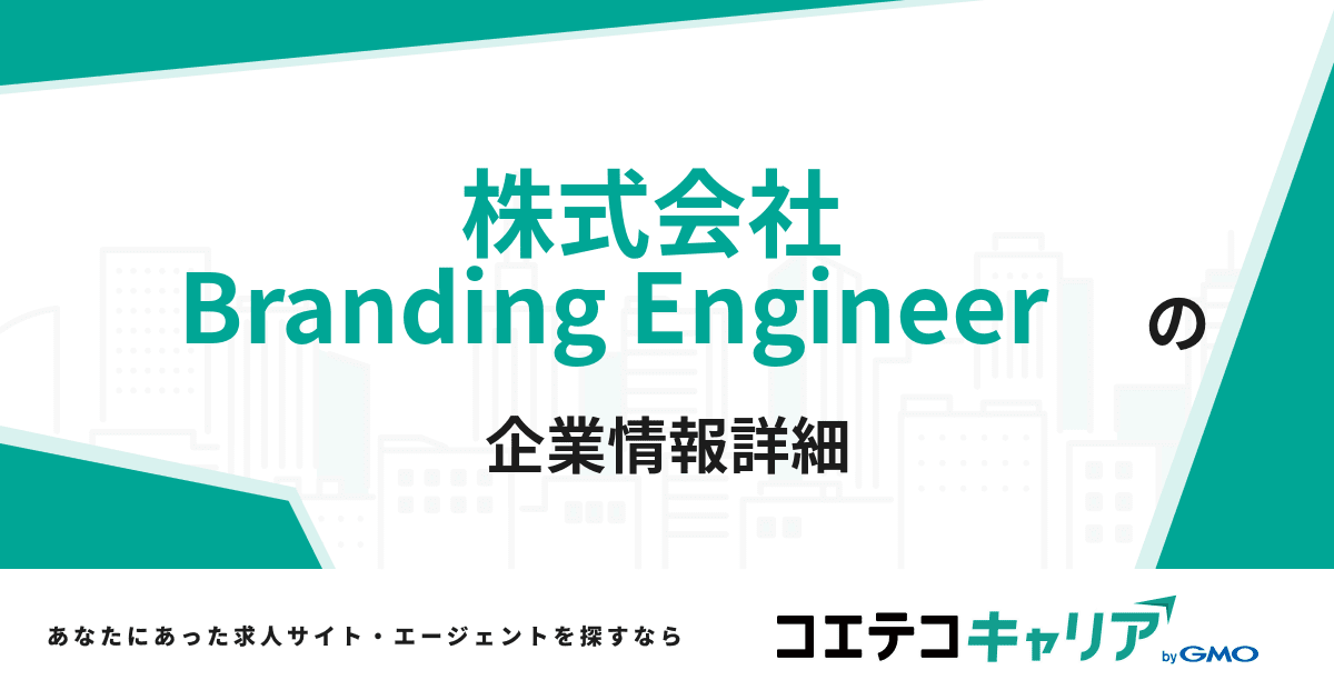 株式会社 Branding Engineer | コエテコキャリア